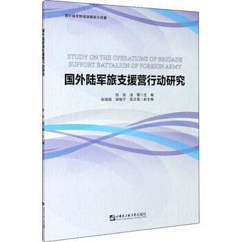国外陆军旅支援营行动研究 图书