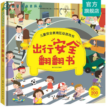 儿童安全教育互动游戏书--出行安全翻翻书