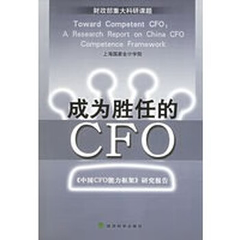 成为胜任的CFO：《中国CFO能力框架》研究报告