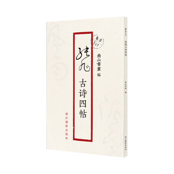 张旭古诗四帖/原作1+1