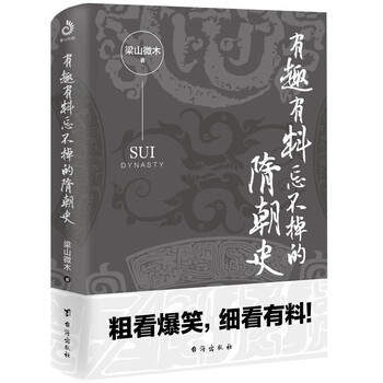 有趣有料忘不掉的隋朝史（“梁山微木说历史”之“隋唐300年”系列）讲述大隋王朝的磅礴盛世隋唐五代十国 隋朝那些事儿 历史知识读物