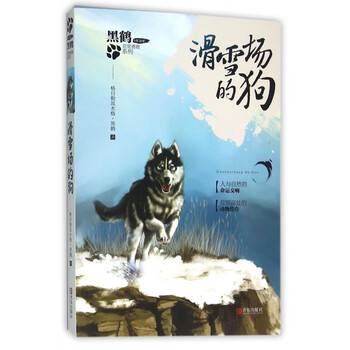 滑雪场的狗/黑鹤非常勇敢系列