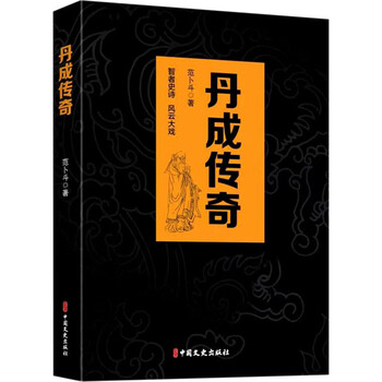 丹成传奇 范卜斗  书籍