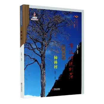宁波传统村落田野调查(柿林村)社会科学  图书