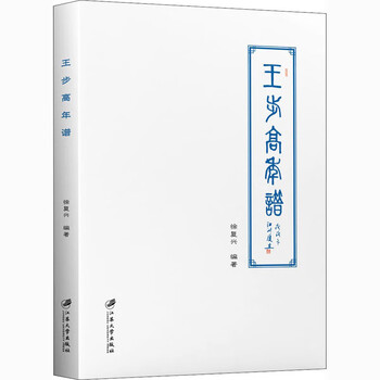 王步高年谱