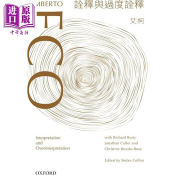 诠释与过度诠释 港台原版 艾柯 牛津大学