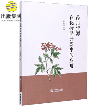 药用资源在化妆品开发中的应用