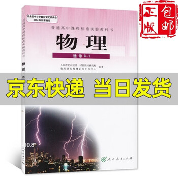 正版包邮2021新版高中物理选修3-1课本人教版教材教科书高中物理3-1书物理人民教育出版社人教版