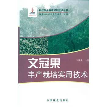 文冠果丰产栽培实用技术 李博生 作 书籍