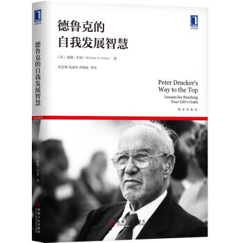 德鲁克的自我发展智慧9787111658023