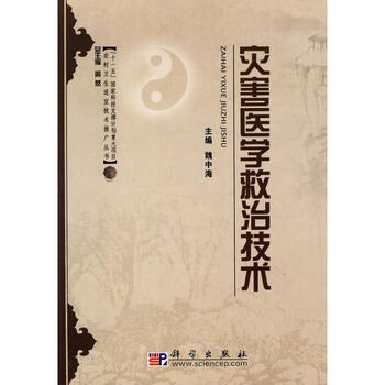灾害医学救治技术  魏中海  主编 作 书籍