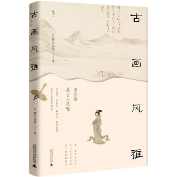 古画风雅