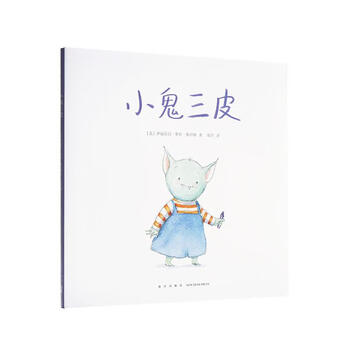 读小库 小鬼三皮单册 懂得表达需求 2-6岁儿童绘本故事