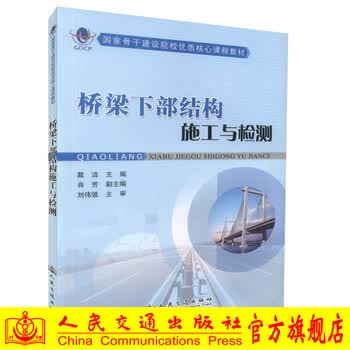  桥梁下部结构施工与检测 国家骨干建设院校优质核心课程教材 高职高专道路桥梁工程技术专业教