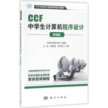 CCF中学生计算机程序设计基础篇