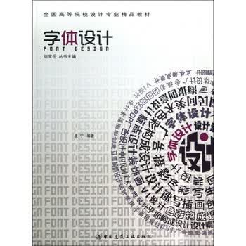 字体设计(全国高等院校设计专业精品教材)