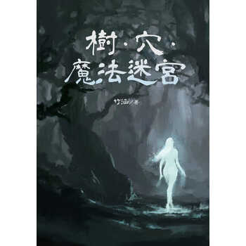 预售 竹涵 树．穴．魔法迷宫 白象文化