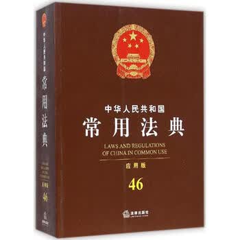 中华人民共和国常用法典(应用版)(46)