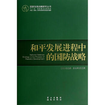 和平发展进程中的国防战略 
