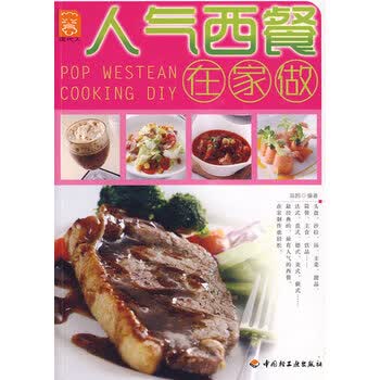 人气西餐在家做
