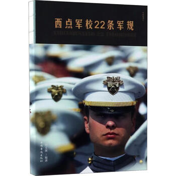 西点军校22条军规 宿文渊 编 书籍