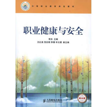 职业健康与安全(综合版) 李洪 编  书籍