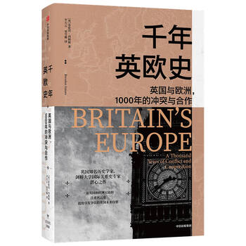 千年英欧史? 英国与欧洲1000年的冲突与合作 历史的镜像系列