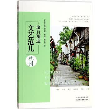 旅行邂逅文艺范儿杭州 章芝君  书籍