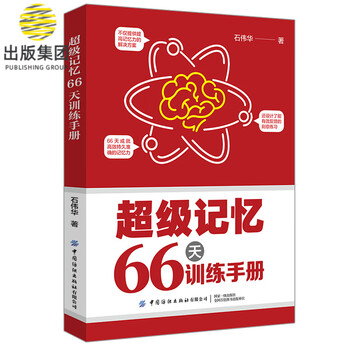 超级记忆66天训练手册