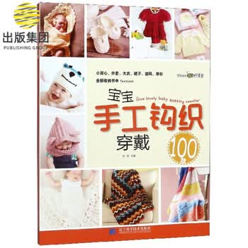 宝宝手工钩织穿戴100款