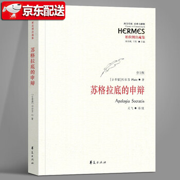【现货】西方传统 经典与解释：苏格拉底的申辩（修订版）柏拉图注疏集 华夏出版社