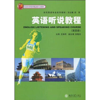 英语听说教程(第四册) 田慧  书籍
