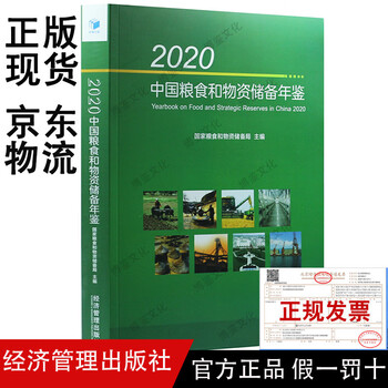 2020中国粮食和物资储备年鉴（附电子版）
