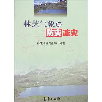 林芝气象与防灾减灾 林芝地区气象局 气象 9787502943219