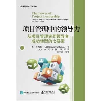 项目管理中的领导力【正版图书】