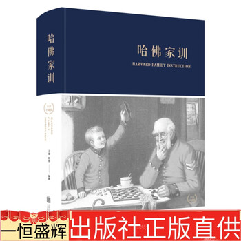 哈佛家训（珍藏版）文章，明理著北京联合出版公司哈弗式家庭教育孩子的书籍儿童心理学正面管教好妈