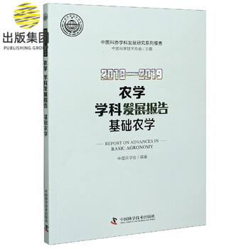 2018-2019农学学科发展报告基础农学/中国科协学科发展研究系列报告