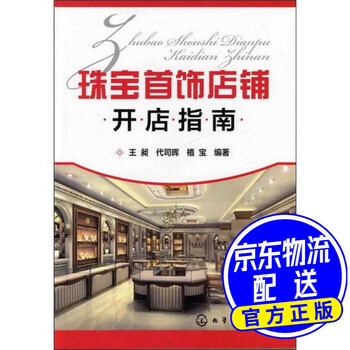珠宝首饰店铺开店指南