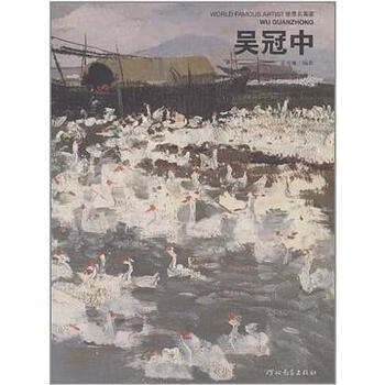 吴冠中-世界名画家 吴可雨 9787543477735