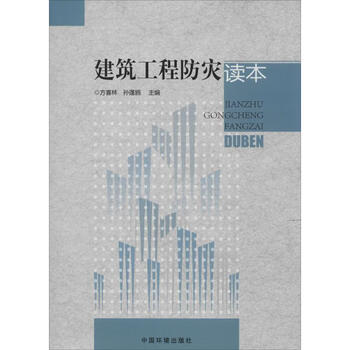 建筑工程防灾读本