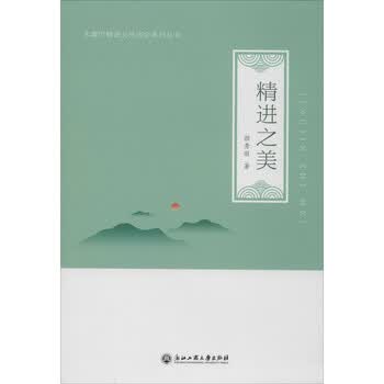 精进之美 颜秀丽  书籍