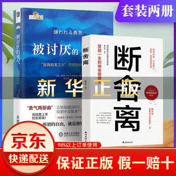 幸福的勇气 被讨厌的勇气：自我启发之父阿德勒的哲学课+自卑与超越乌合之众梦的解析断舍离你就是想太多 被讨厌的勇气+断舍离