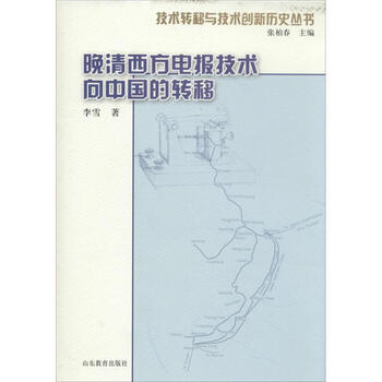 晚清西方电报技术向中国的转移 李雪  书籍