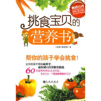 挑食宝贝的营养书 郭莹莹