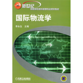 国际物流学【正版图书】