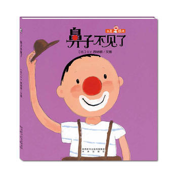 暖绘本：小丑拉夫 鼻子不见了