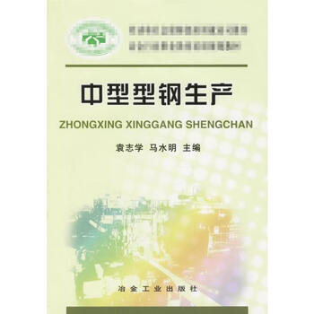 中型型钢生产 袁志学 作 书籍