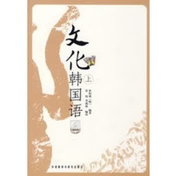 文化韩国语(上)【正版图书】