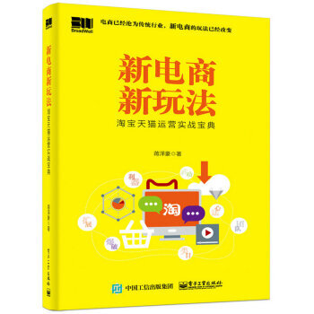 新电商新玩法：淘宝运营实战宝典【正版图书】