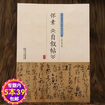 【包邮】怀素《自叙帖》 中华历代传世碑帖集萃